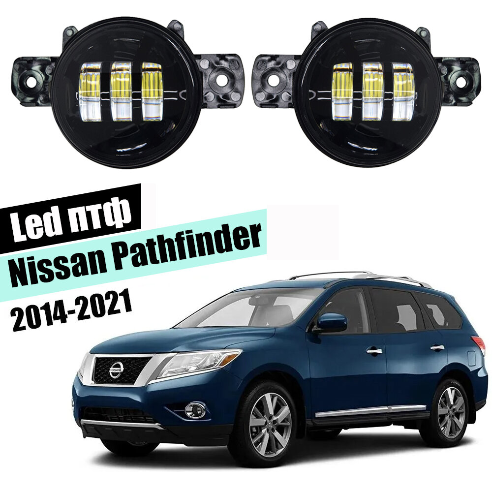 Светодиодные противотуманные фары для Nissan Pathfinder 2014-2021 3 линзы туманки led птф