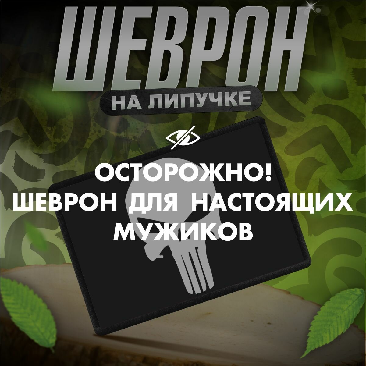 Шеврон на липучке / нашивка на одежду Каратель череп