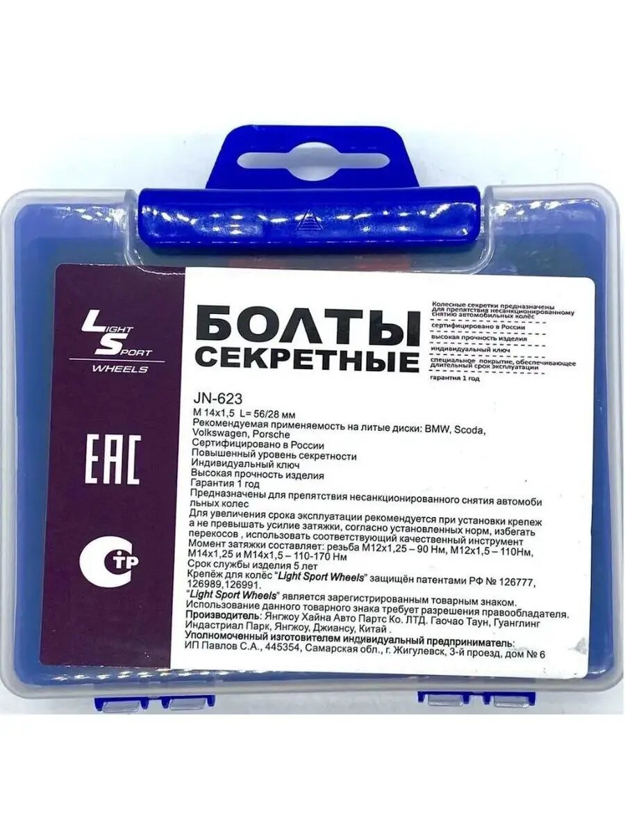 Секретки на колеса LS JN-623 Cr (болты, M12x1.5, 2 ключа)