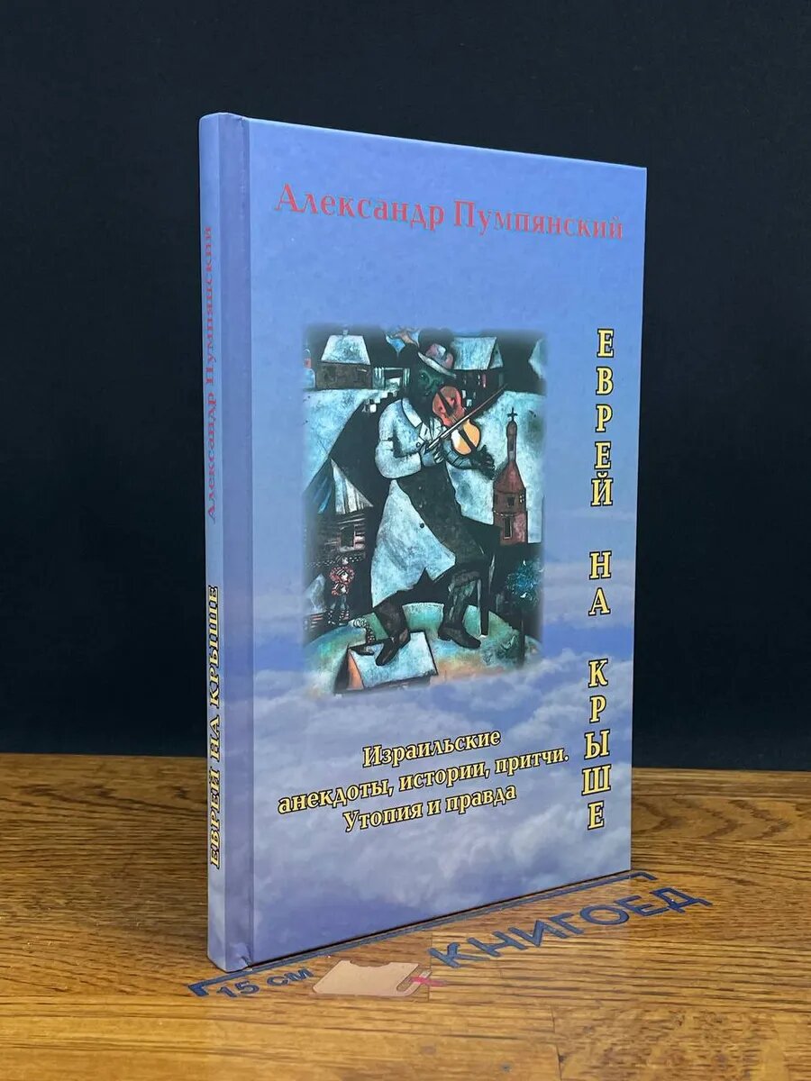 Книга. Еврей на крыше 2024 (2041174640027)