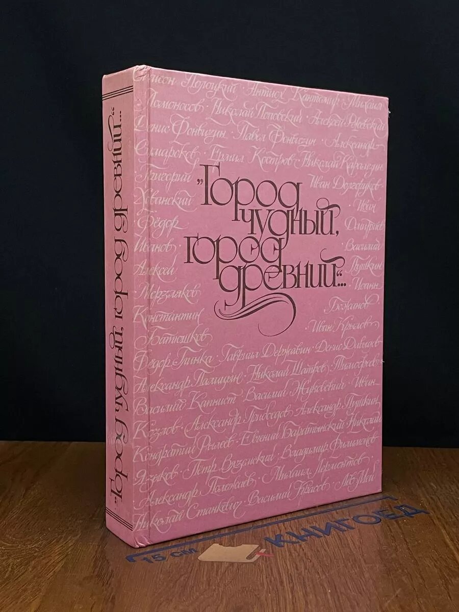 Книга. Город чудный, город древний... 1988 (2040693343730)