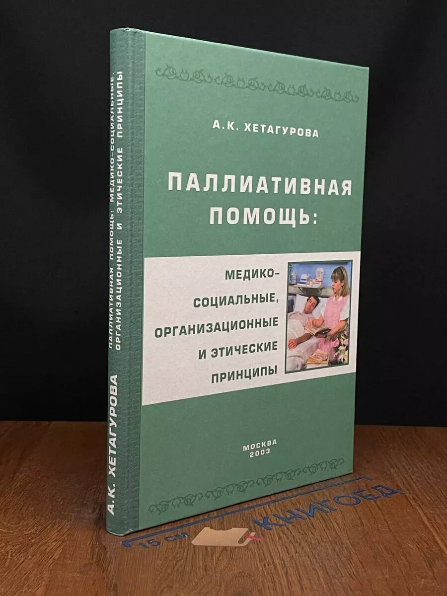 Книга. Паллиативная помощь 2003 (2040649743324)