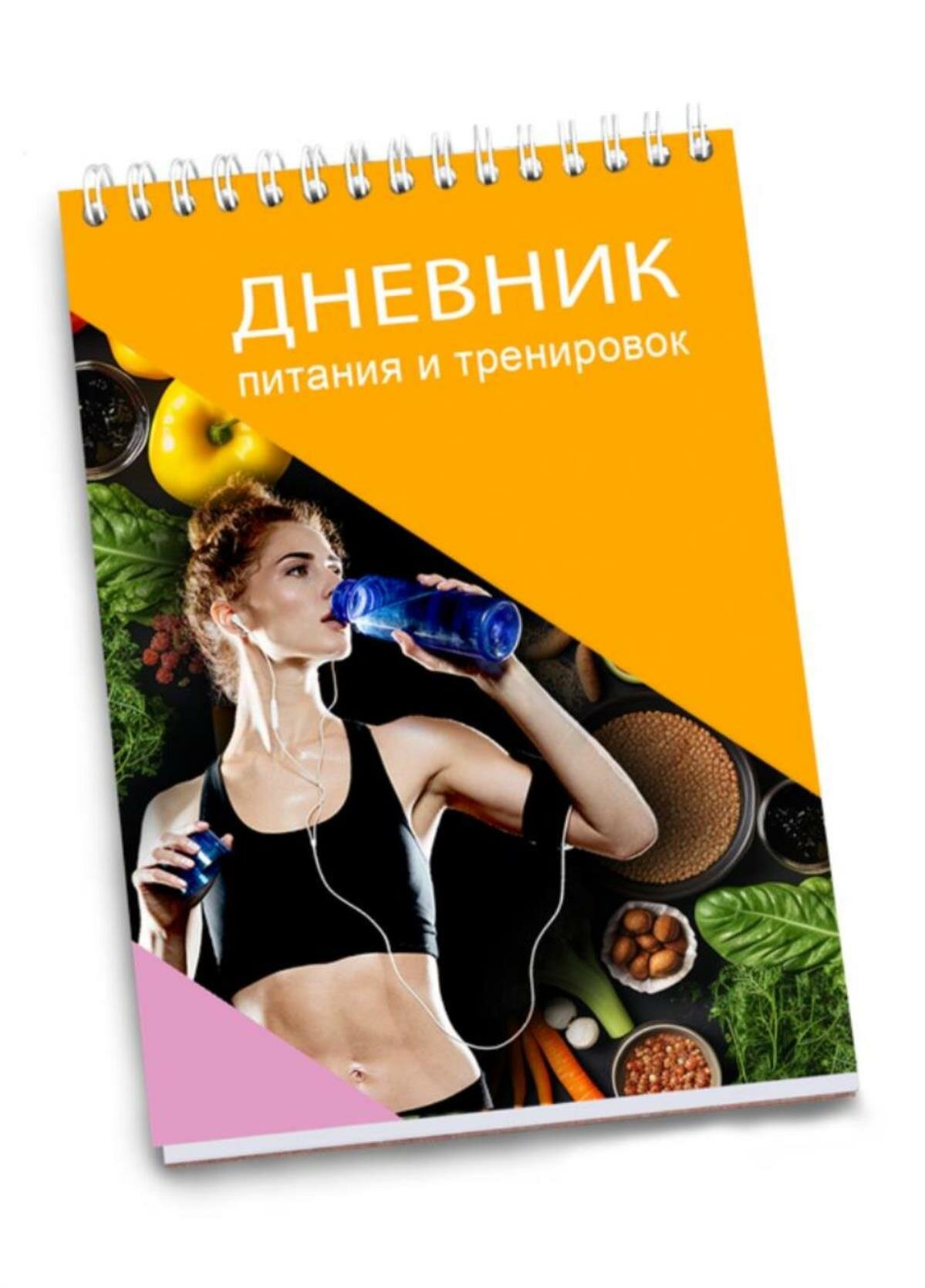 Дневник питания и тренировок