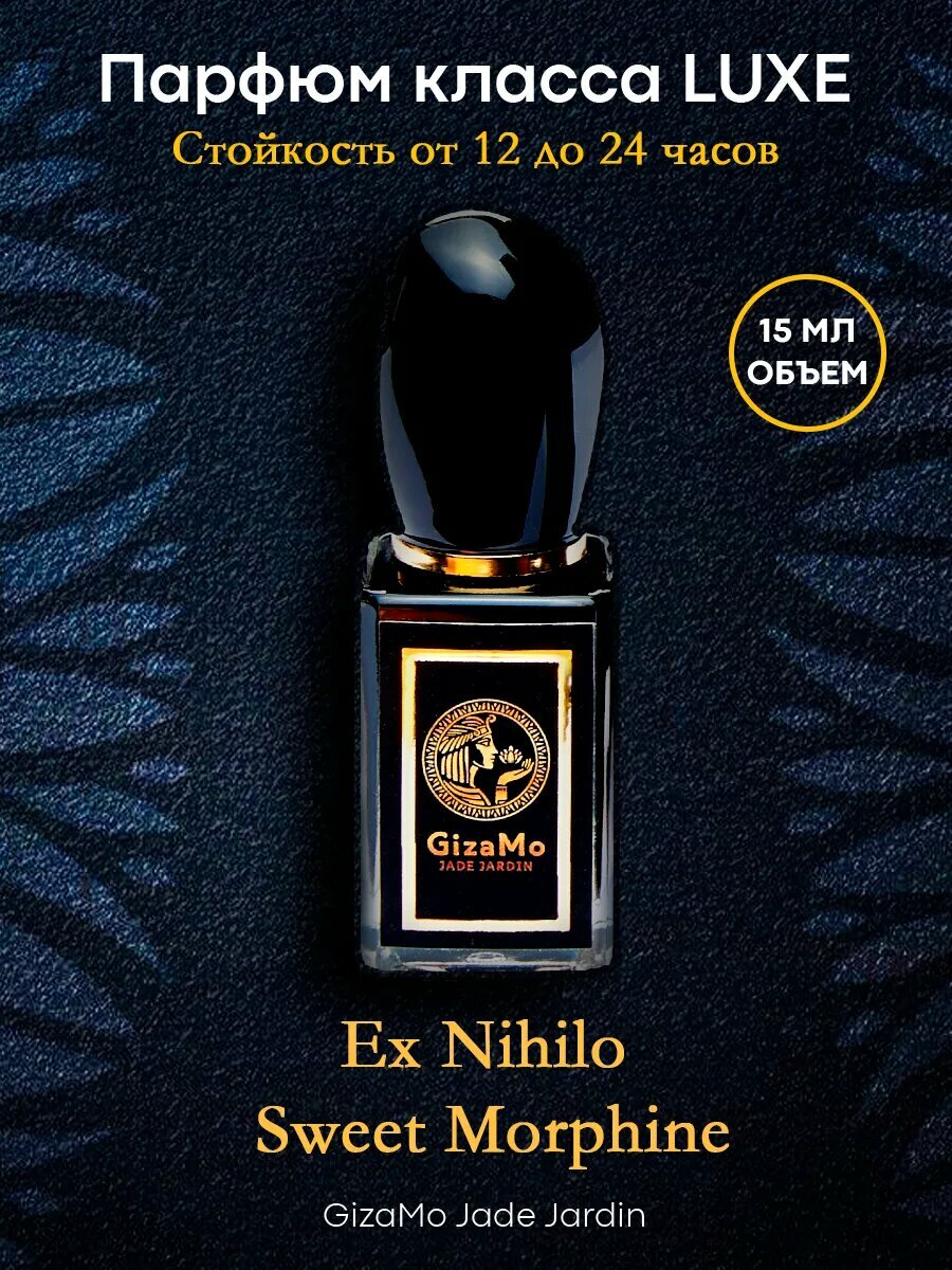 Парфюмерные духи по мотивам бренда Ex Nihilo "Sweet Morphine" стойкий аромат в подарочной упаковке, парфюм унисекс, 15мл. — фото 1