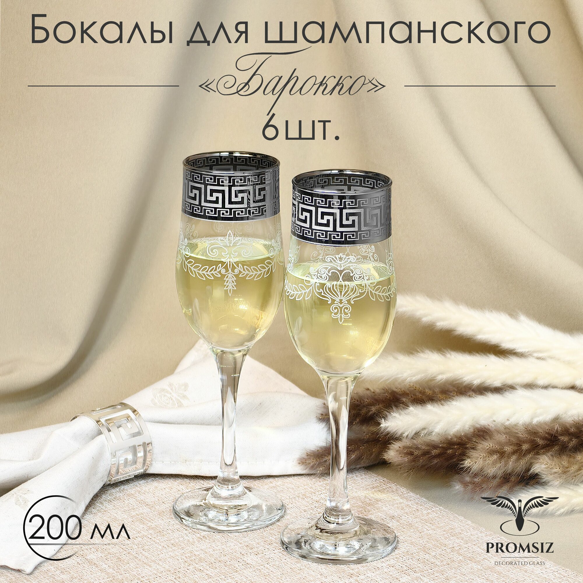 Подарочный набор бокалов / фужеров для шампанского с алмазной гравировкой PROMSIZ барокко, 200 мл, 6 шт.
