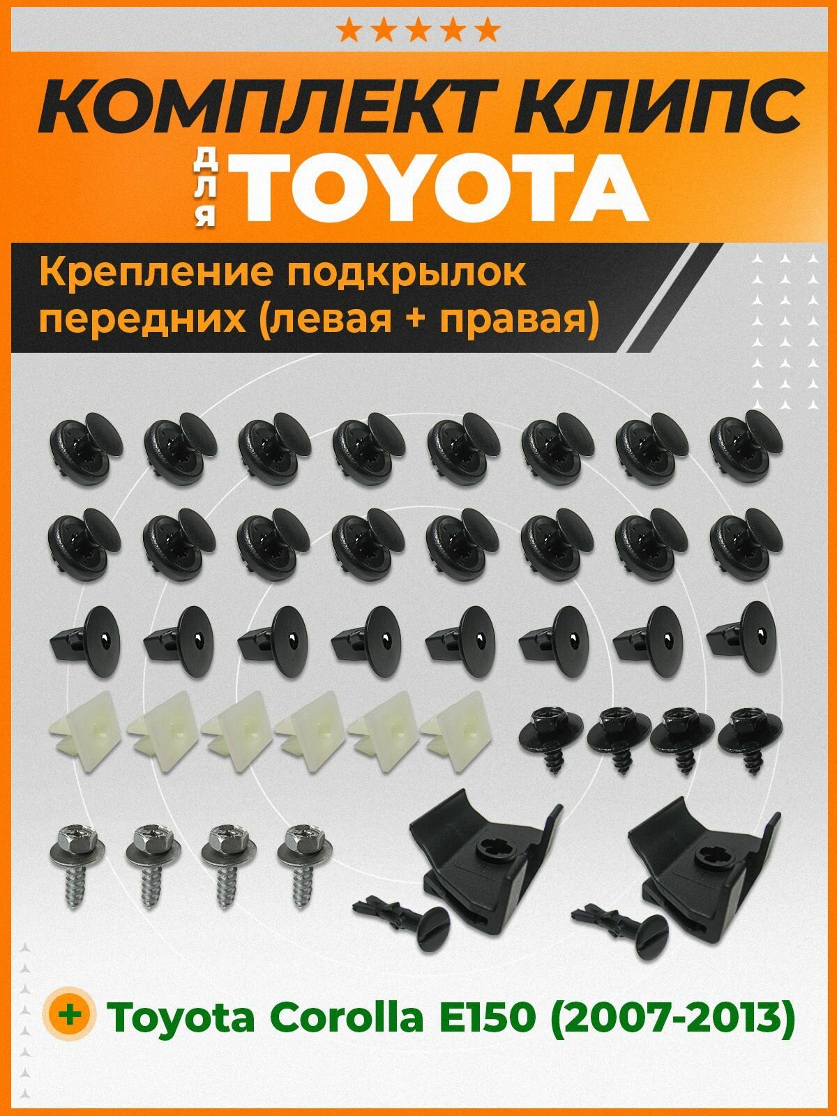 Клипсы передних подкрылков для Toyota Corolla E150 Тойота Королла E150