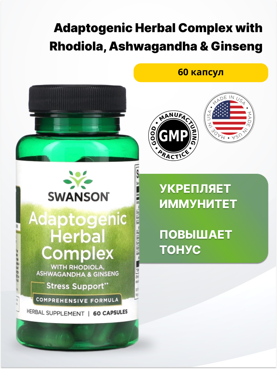 SWANSON Adaptogenic Herbal Комплекс + Rhodiola, & Ginseng 60 капсул , повышает тонус, укрепляет иммунитет