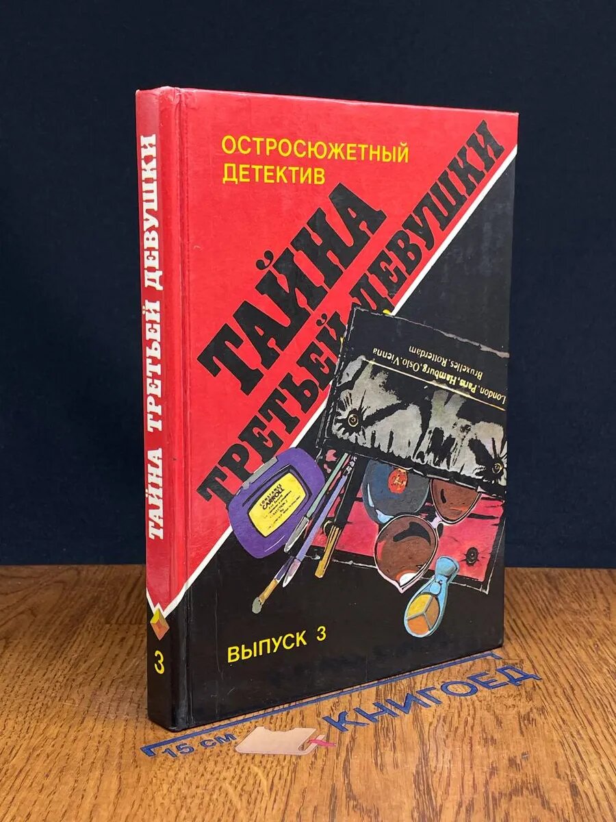 Книга. Тайна третьей девушки 1990 (2041224091519)