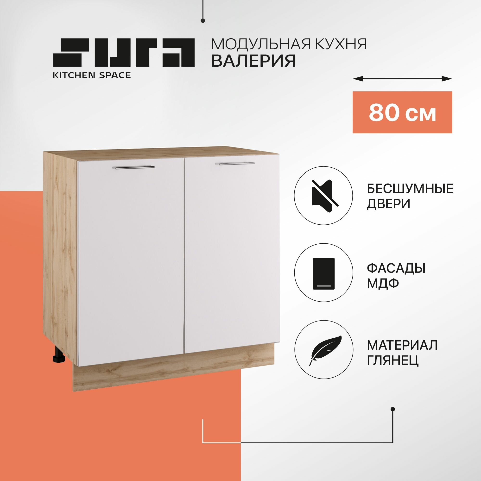 Кухонный модуль напольный, 80х82х48, Валерия, белый, 2 дверцы, Сурская мебель, тумба