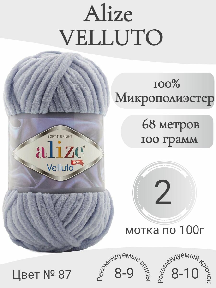 Плюшевая пряжа Alize Velluto (Ализе Веллюто), 87-угленой серый (2 мотка)