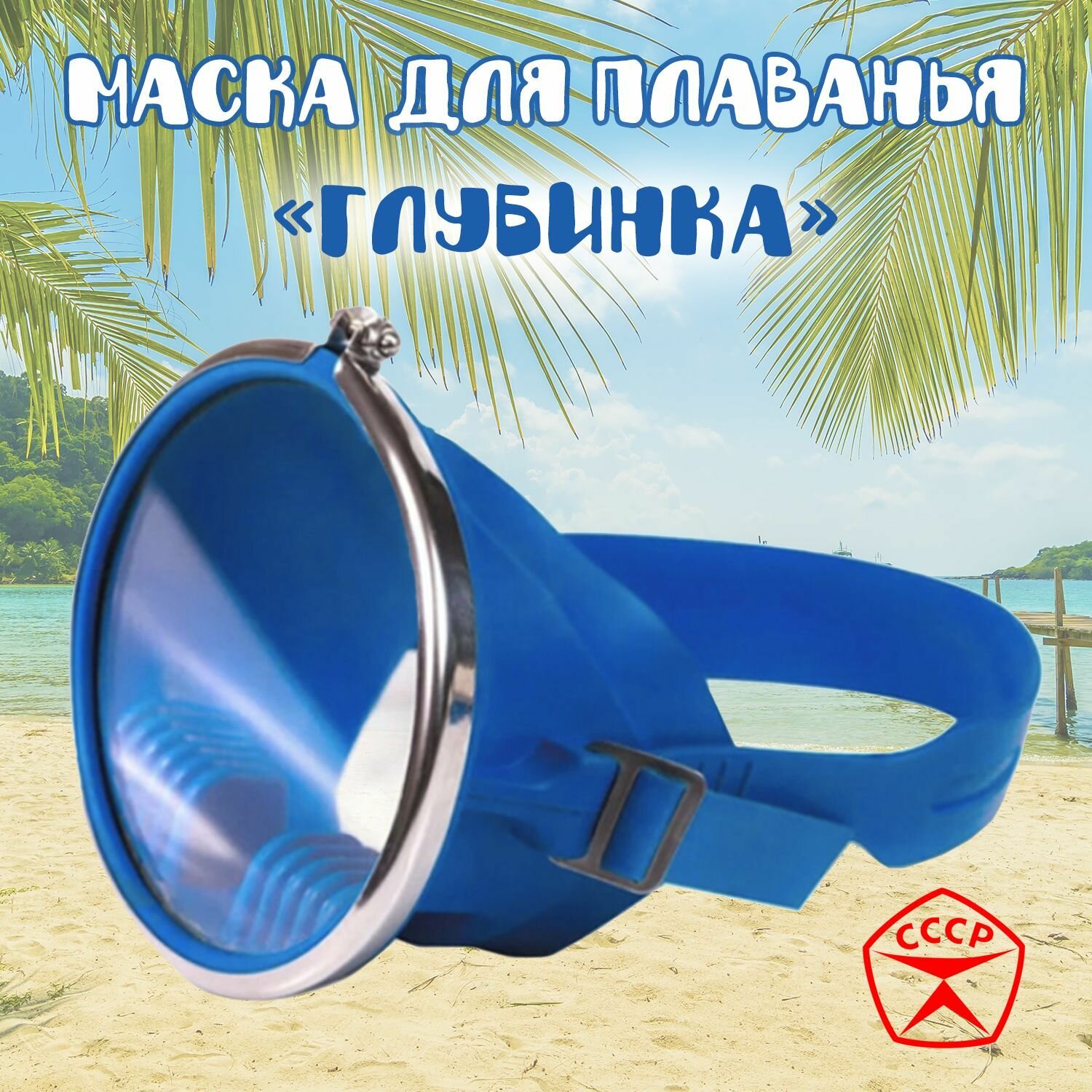 Маска для плавания и дайвинга "Глубинка"