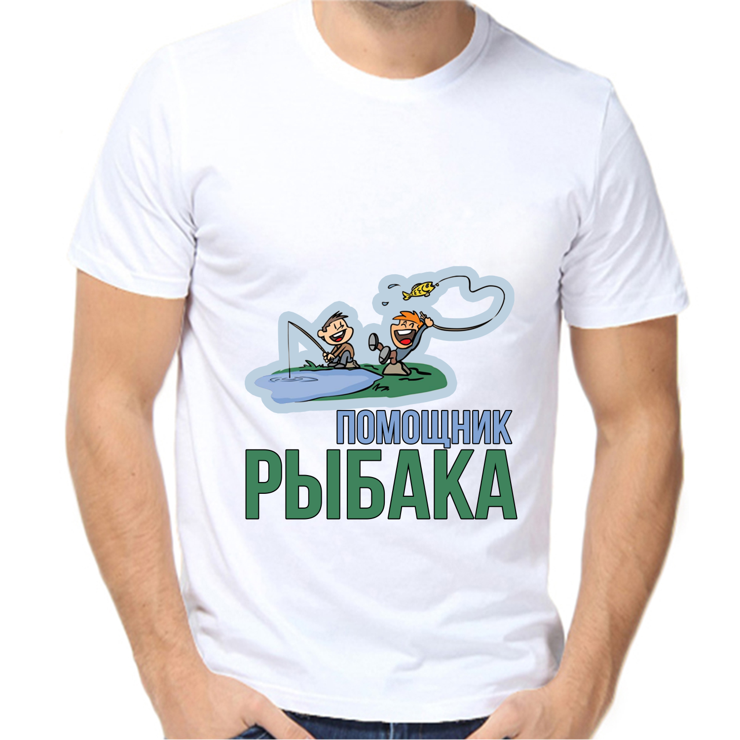 Футболка помощник рыбака