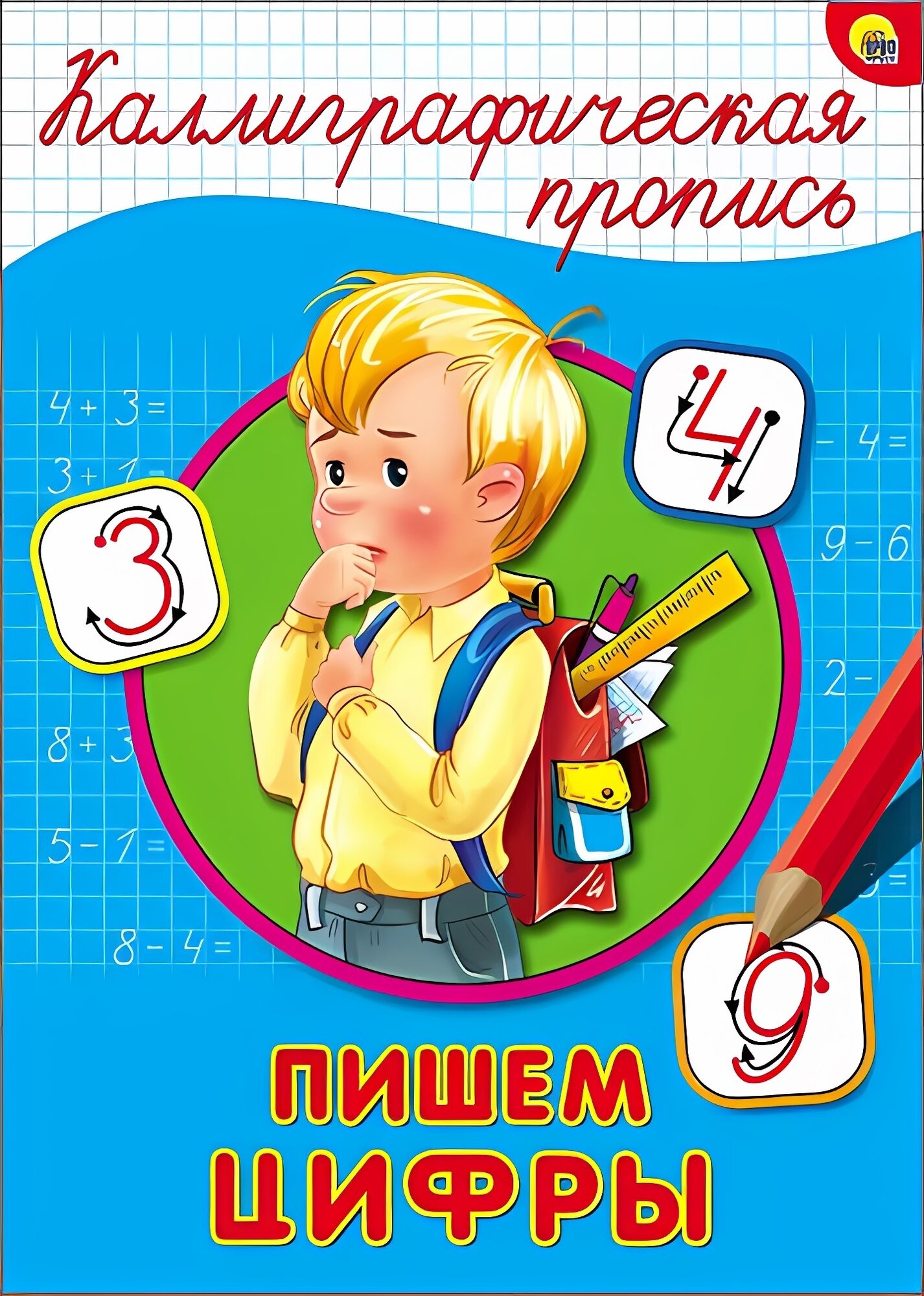 Каллиграфическая пропись. Пишем цифры