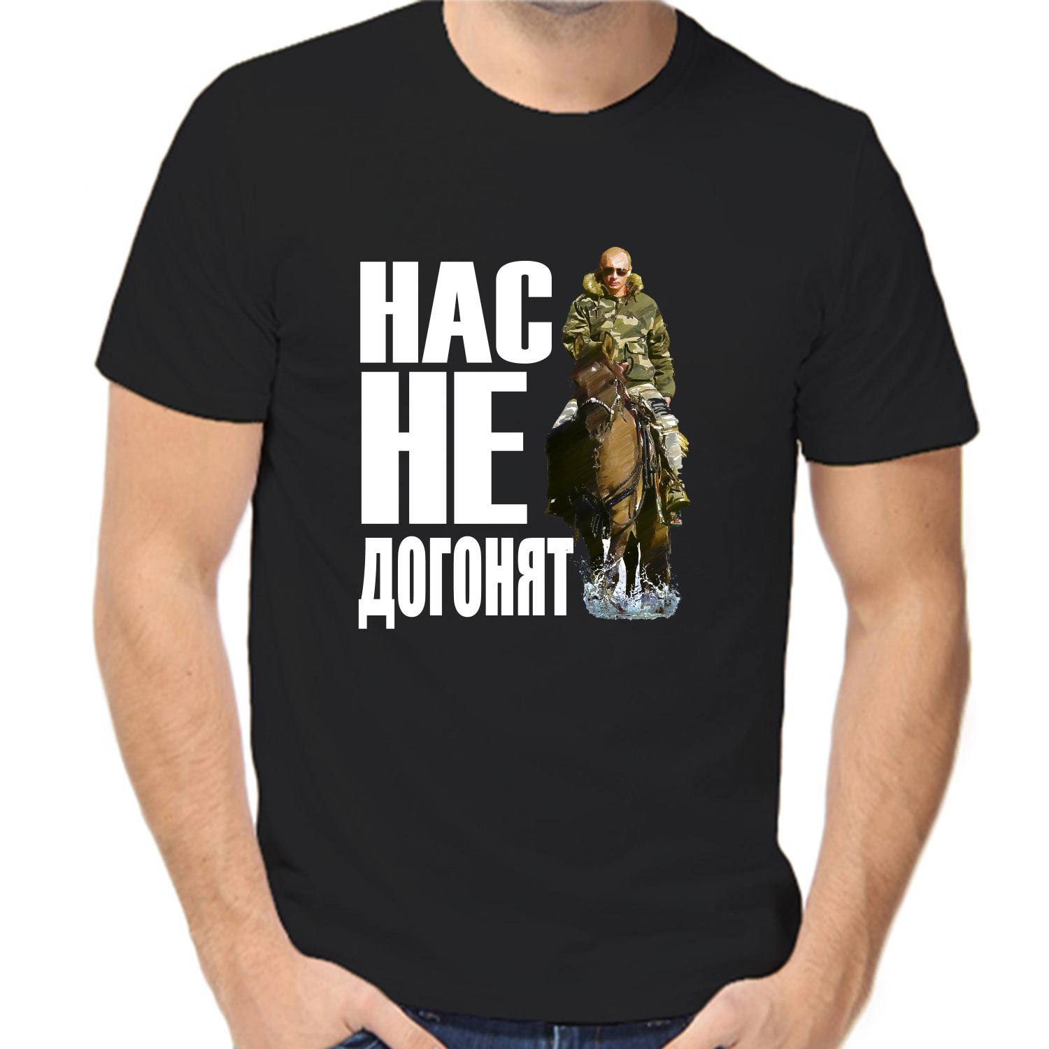 Футболка с Путиным на лошади нас не догонят