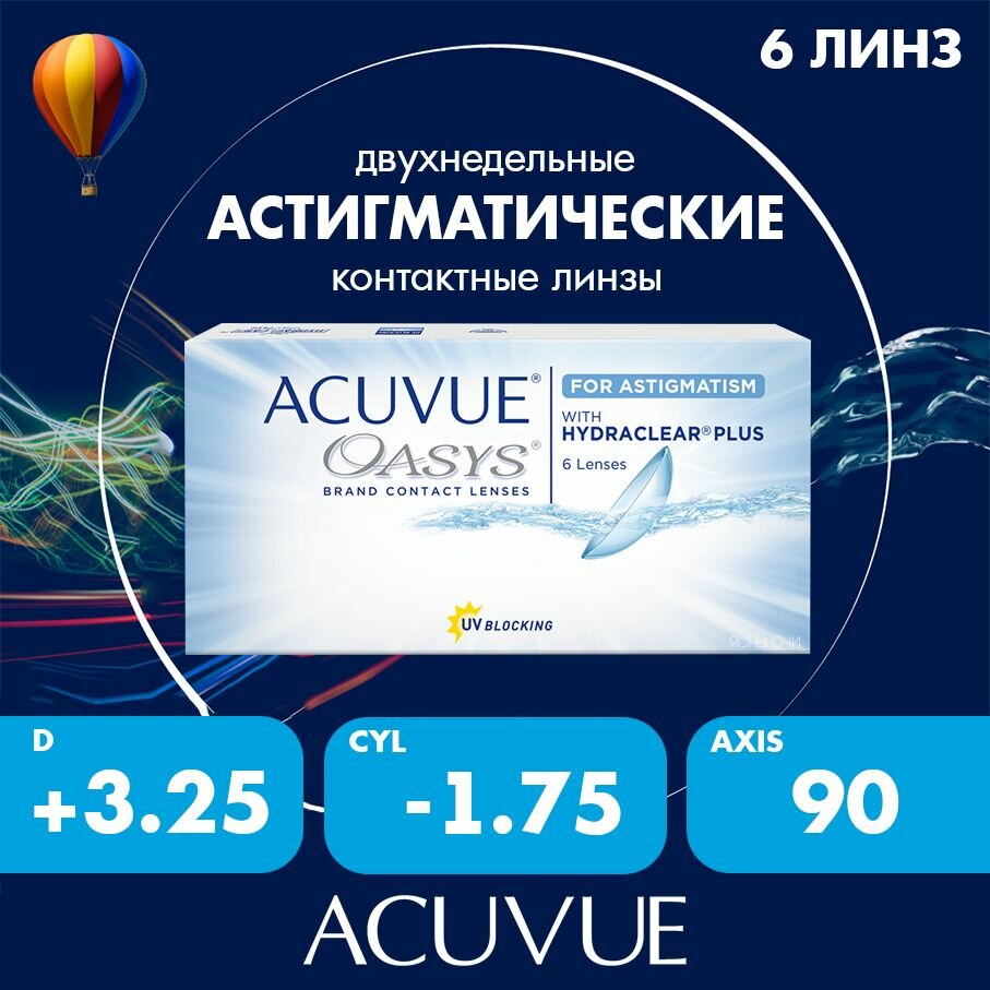 Acuvue Oasys for astigmatism with hydraclear plus (6 линз) 8.6, CYL:-1.75, AXIS: 90, +3.25