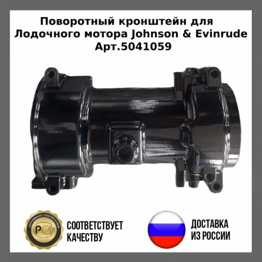 Поворотный кронштейн для Лодочного мотора Johnson & Evinrude BRP 5041059