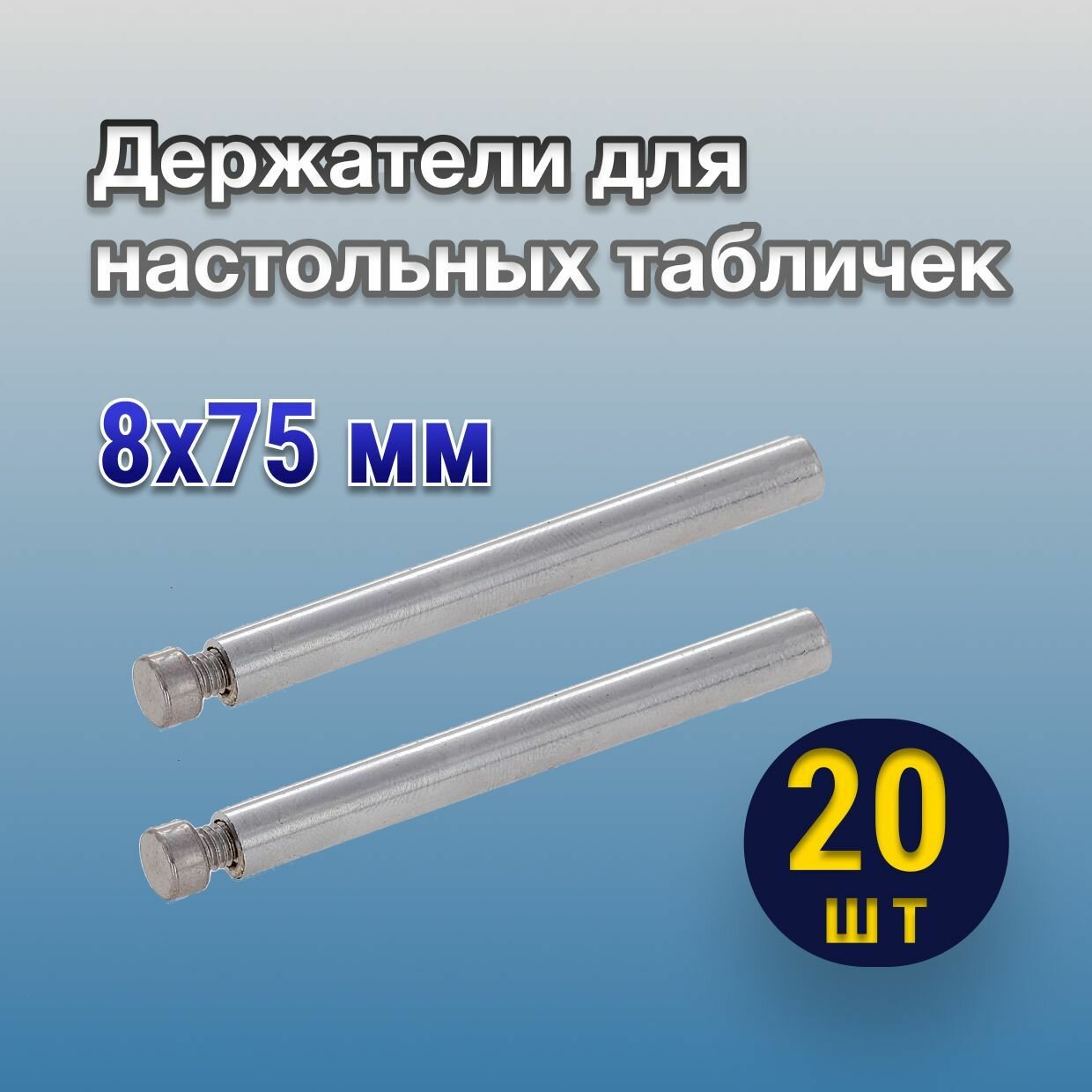 Крепление для настольной таблички 8х75 мм, металл, 20 шт