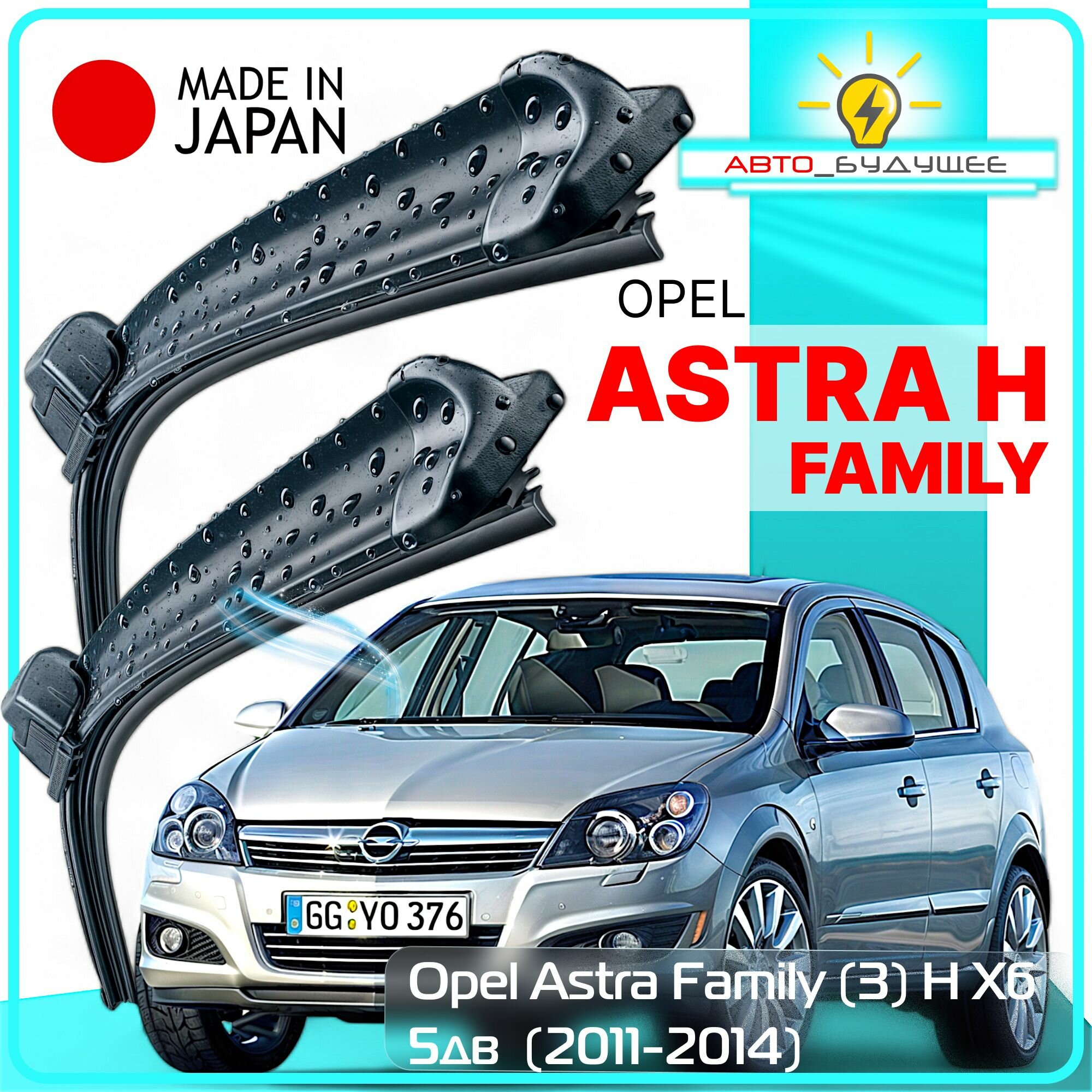 Дворники Opel Astra Family (3) H / Опель Астра Фэмили Н хэтчбек 5 дв. 2011 / 2012 / 2013 / 2014 Щетки стеклоочистителя бескаркасные автомобильные LYNXauto 550мм-450мм к-т 2шт.