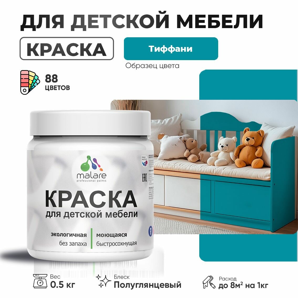 Резиновая краска Malare для детской мебели для кухонных фасадов, мебели из дерева, моющаяся, быстросохнущая без запаха полуглянцевая, тиффани, 0.5 кг