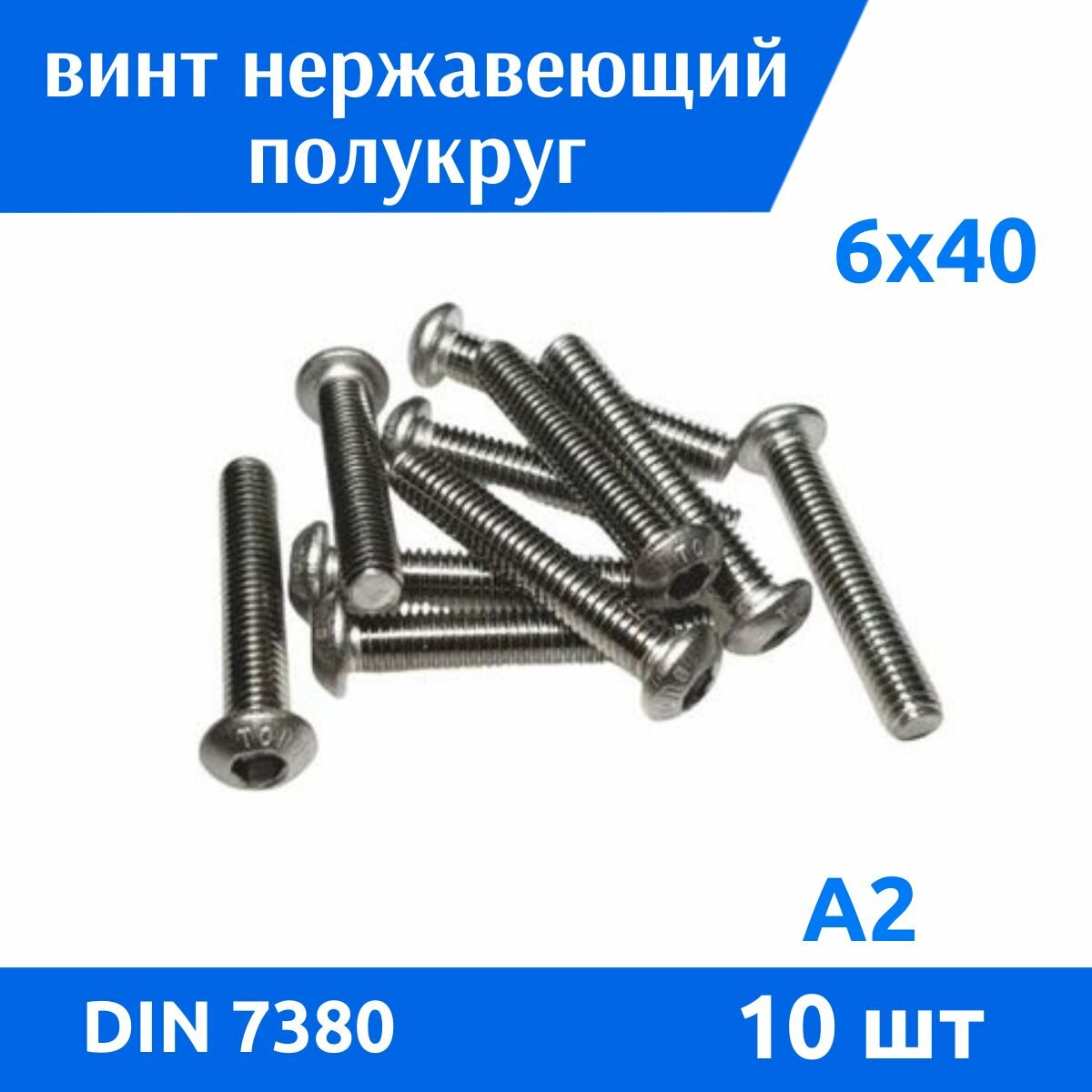 Винт DIN 7380 М 6х40 А2, 10 шт