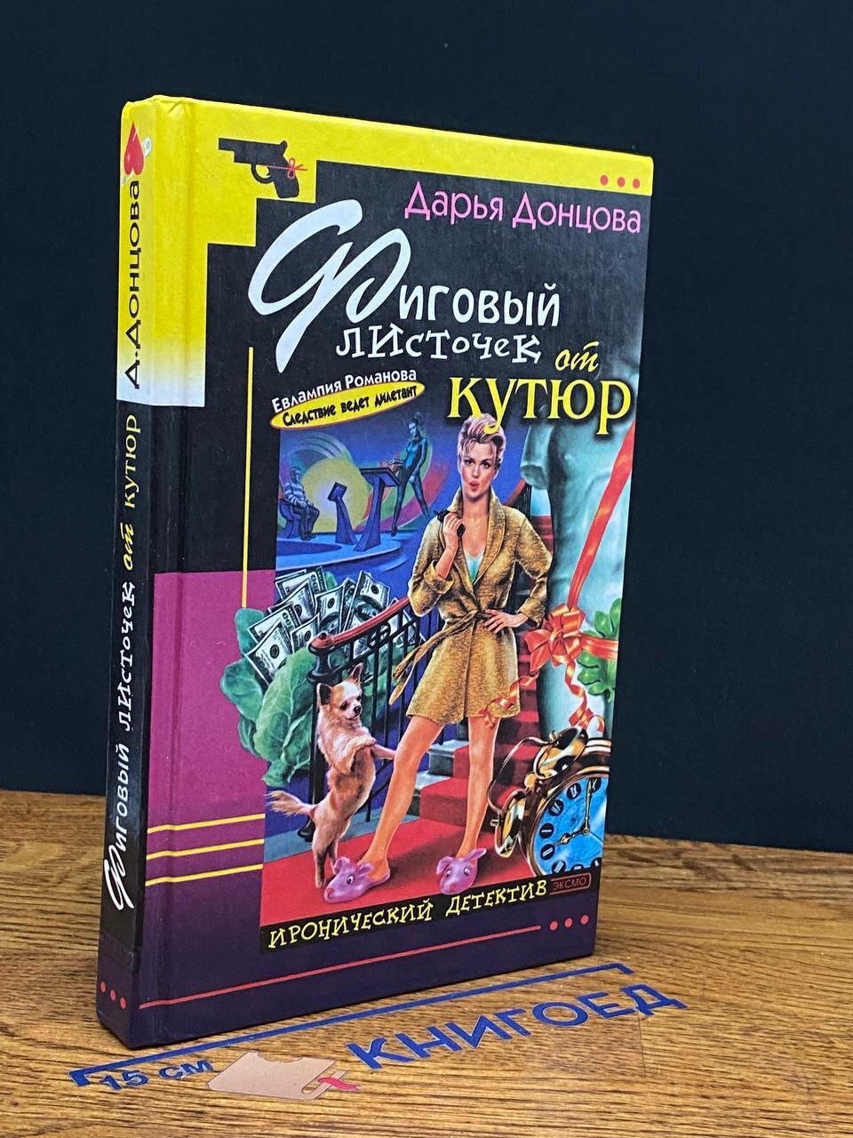 Книга. Фиговый листочек от кутюр 2002 (2041460871012)