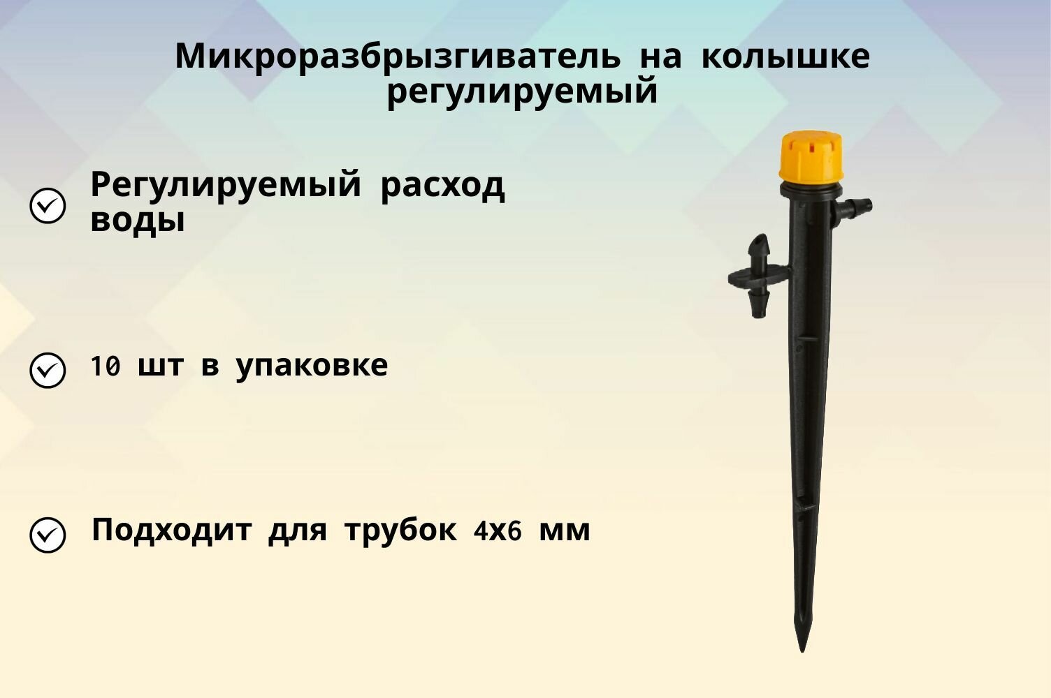 Микроразбрызгиватель на колышке регулируемый 10 шт, Капельница разборная на стойке предназначена для точечного полива растений, расход воды можно регулировать поворотом крышки