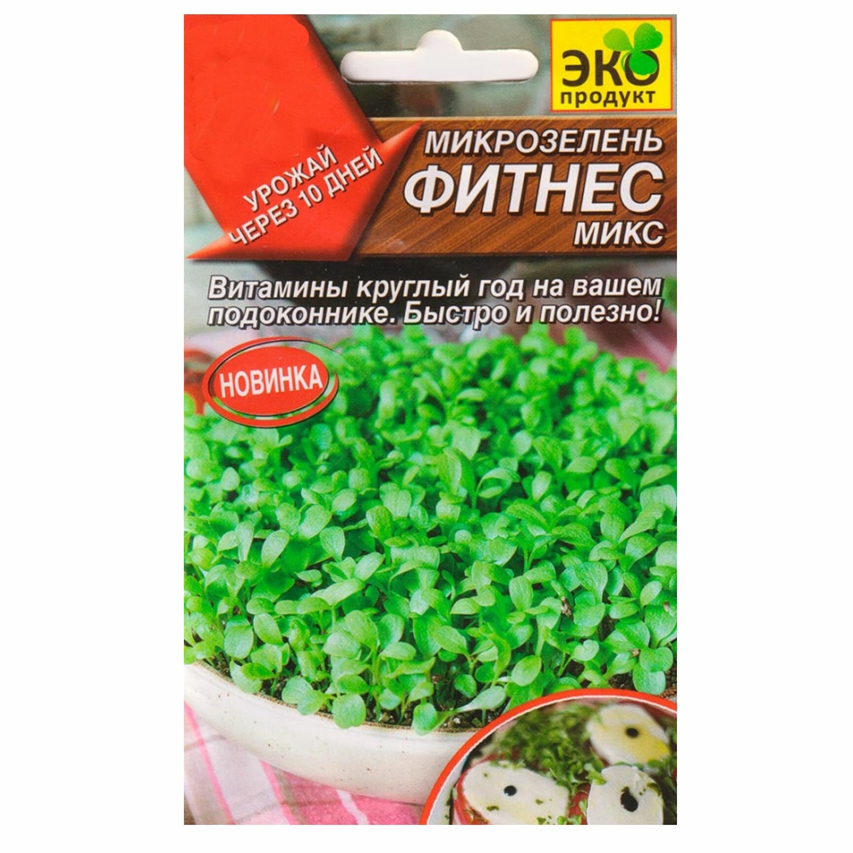 Микрозелень Фитнес микс 5г обладает свежим вкусом с легкой горчинкой. Прекрасно подойдет в качестве легкого гарнира к мясу или рыбе и дополнит любой овощной салат