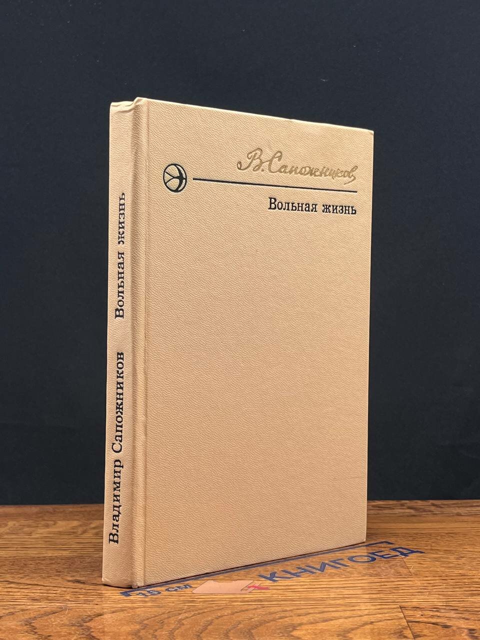 Книга. Вольная жизнь 1977 (2041755003180)