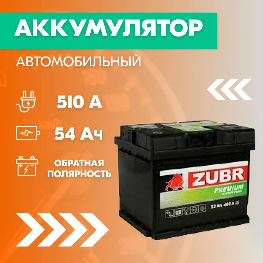 Аккумулятор автомобильный ZUBR Premium 52 Ач, пусковой ток 480 А, обратная полярность, 207х175х175, LB1