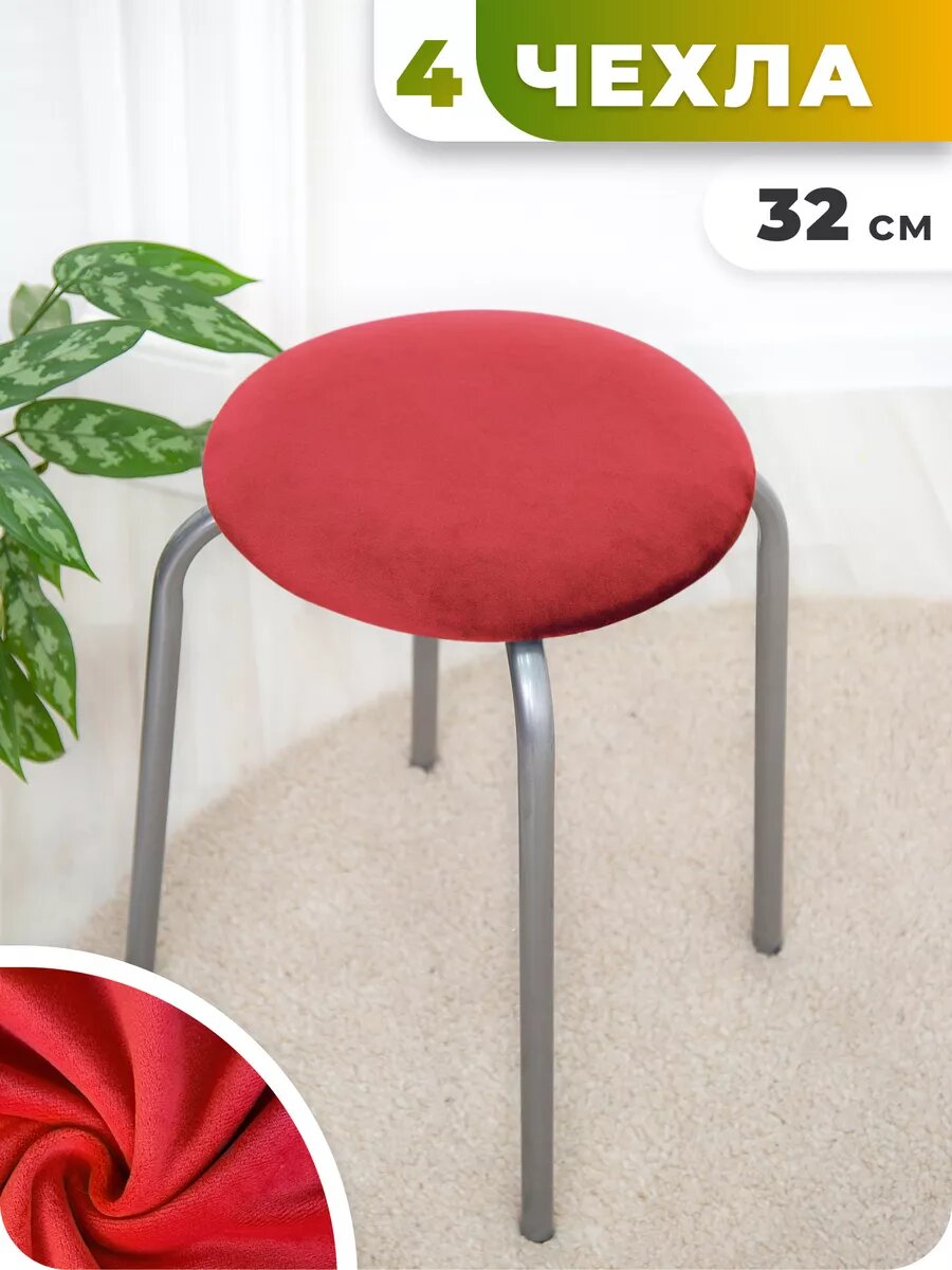Чехол на табурет круглый 4 штуки
