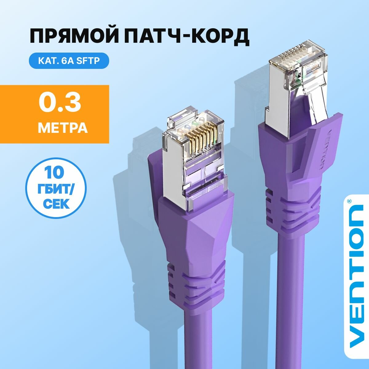 Патч корд 30 см / интернет кабель прямой SFTP (папа) cat.6A, RJ45 Vention сетевой кабель Ethernet, арт. IBMVY