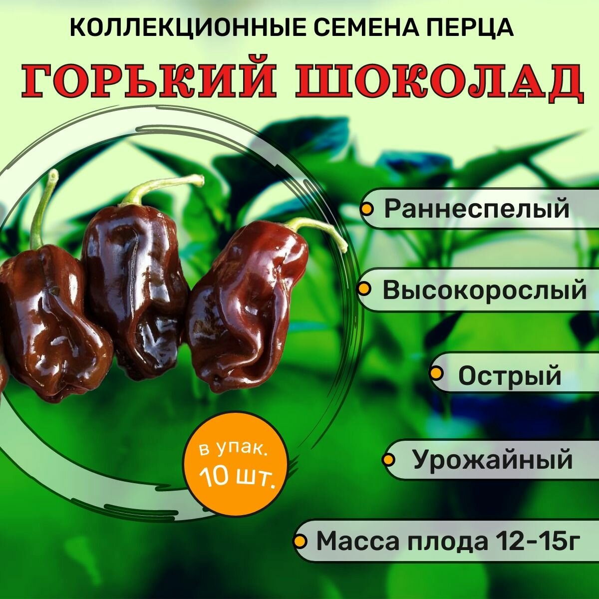 Коллекционные семена перца острого Горький шоколад
