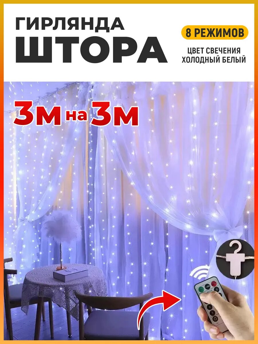 Новогодняя гирлянда штора 3х3м