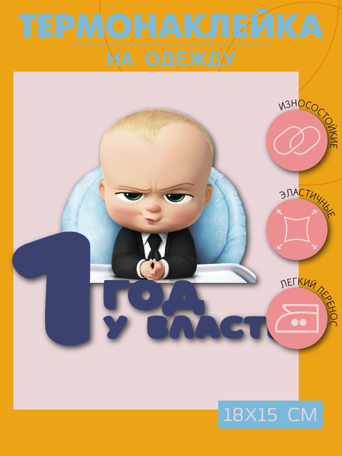 Термонаклейка для одежды 1 год у власти IvushkaART