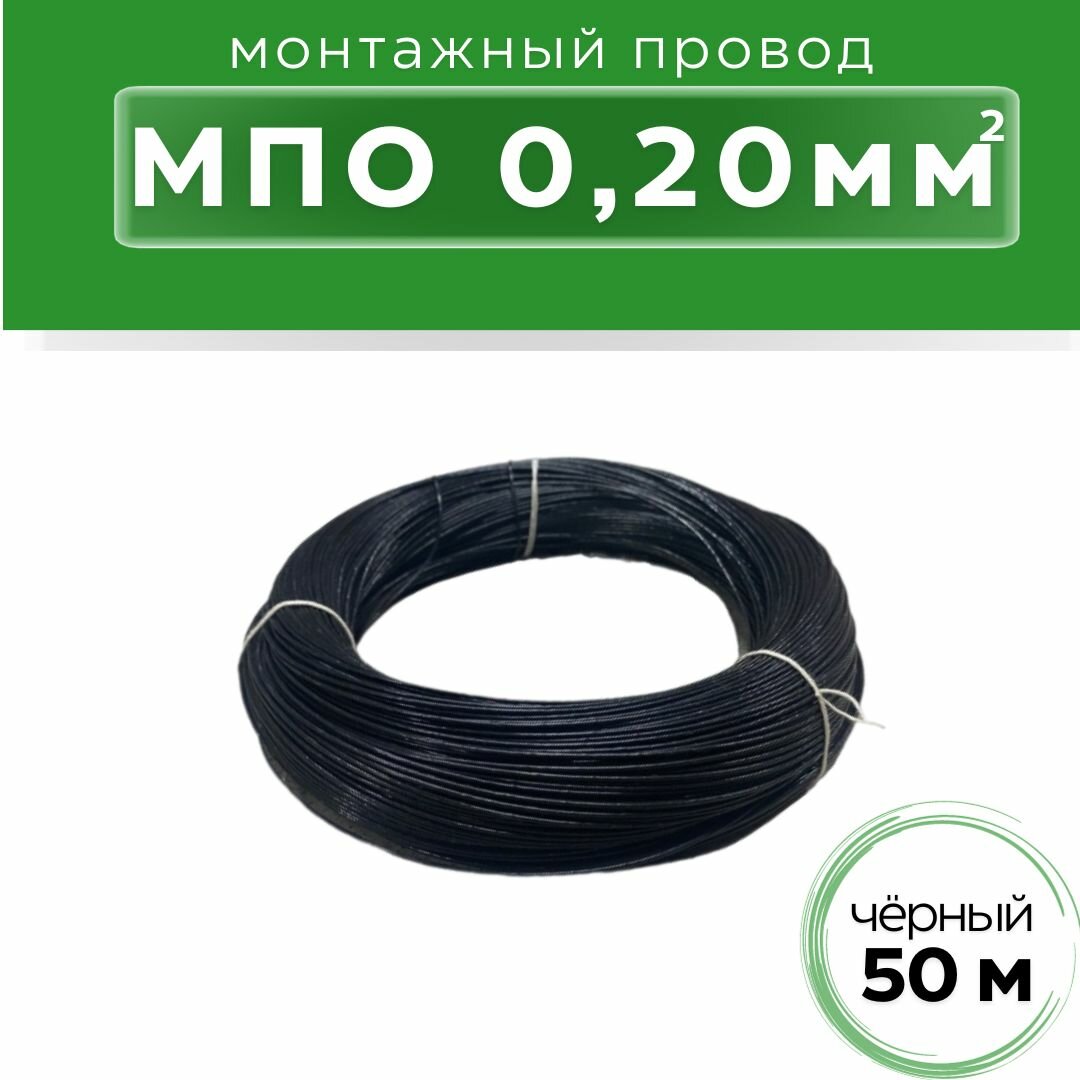 Провод монтажный МПО 0,20 чёрный, 50м