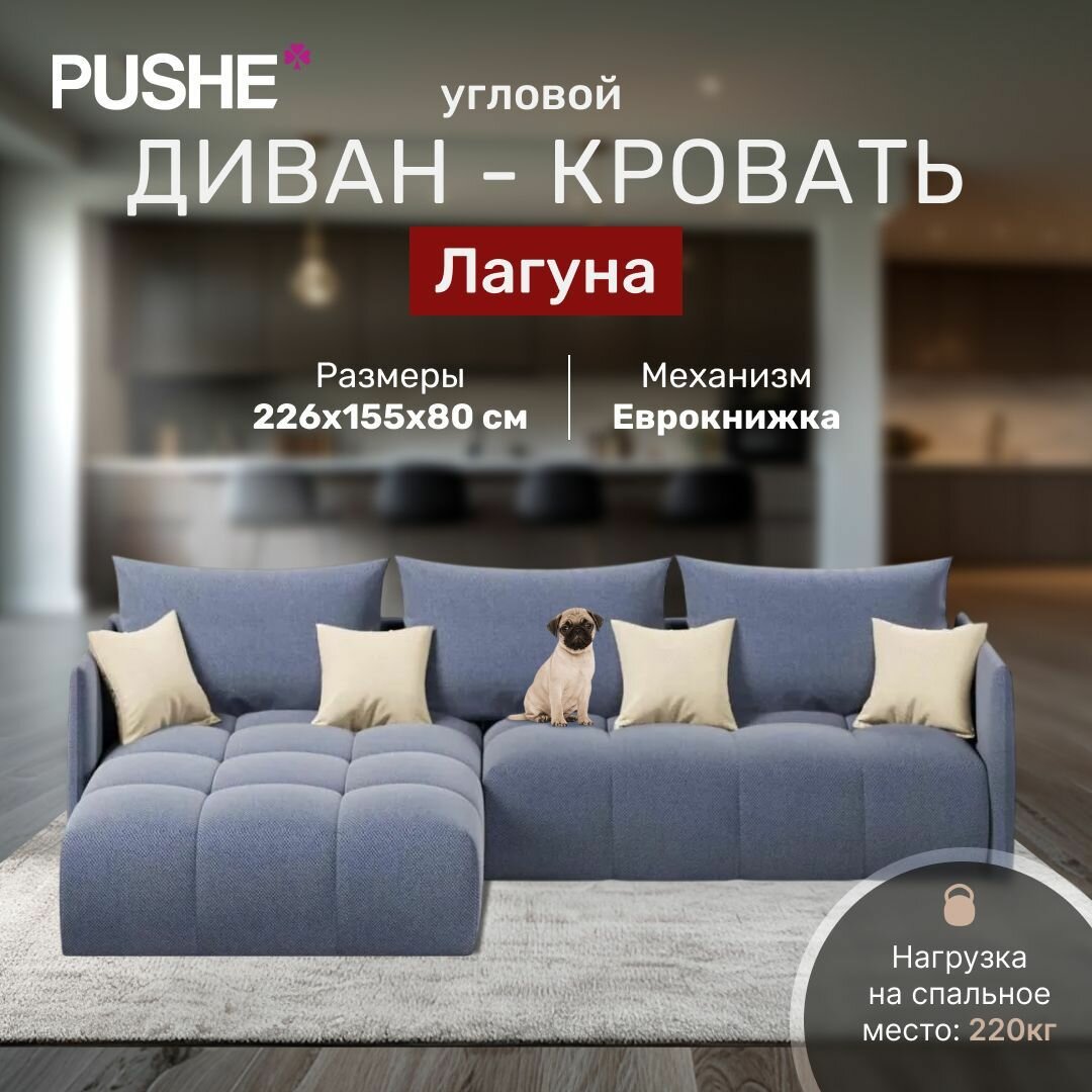 Угловой диван-кровать 4Home Лагуна, 226х155х80 см, механизм Еврокнижка, диван раскладной, узкие подлокотники, в гостиную