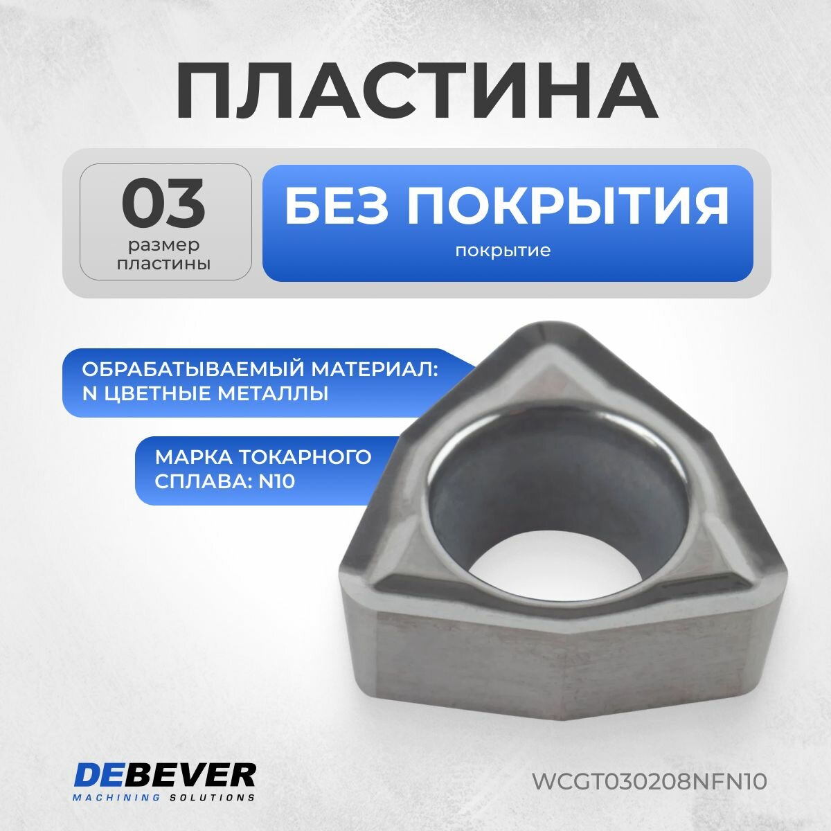 WCGT030208NFN10 Пластина твердосплавная сверлильная WCGT030208-NF N10