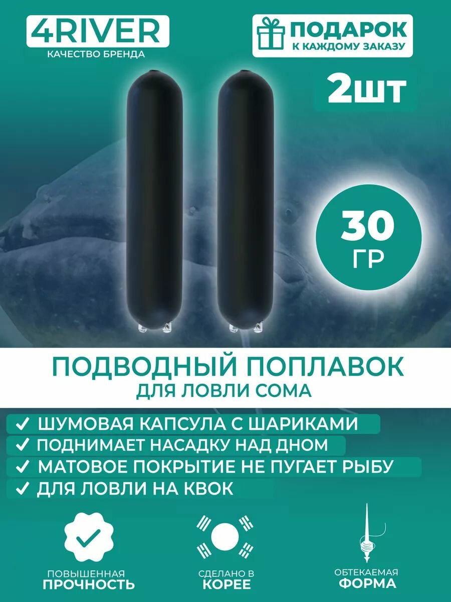 Поплавок для ловли сома шумовой 30гр 2шт