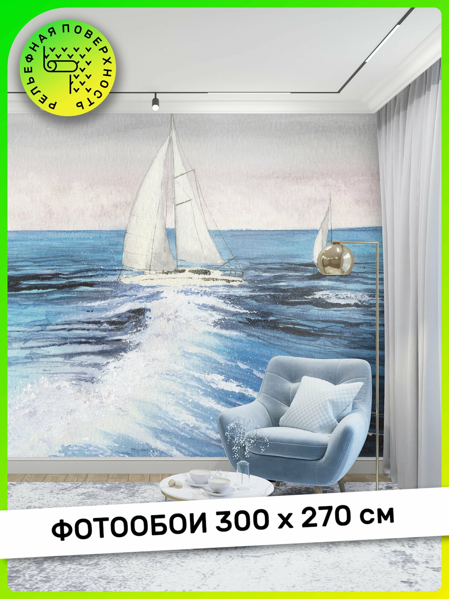 Фотообои, обои Морская акварель на стену, в зал, гостиную, спальню, на кухню, 300 см x 270 см