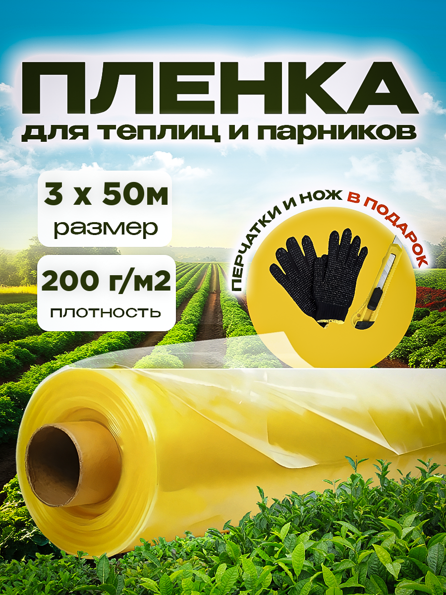 Пленка полиэтиленовая для теплиц и парников ГОСТ 200мкм 3х50м