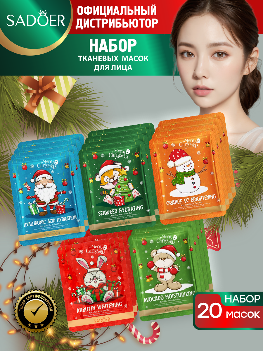 Набор тканевых масок Sadoer Merry Christmas 5 видов по 4 шт.