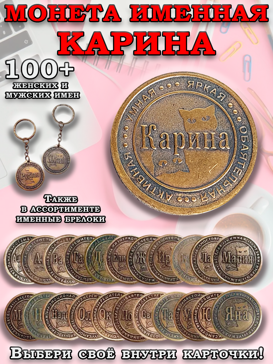 Монета талисман именная сувенир оберег латунь Карина