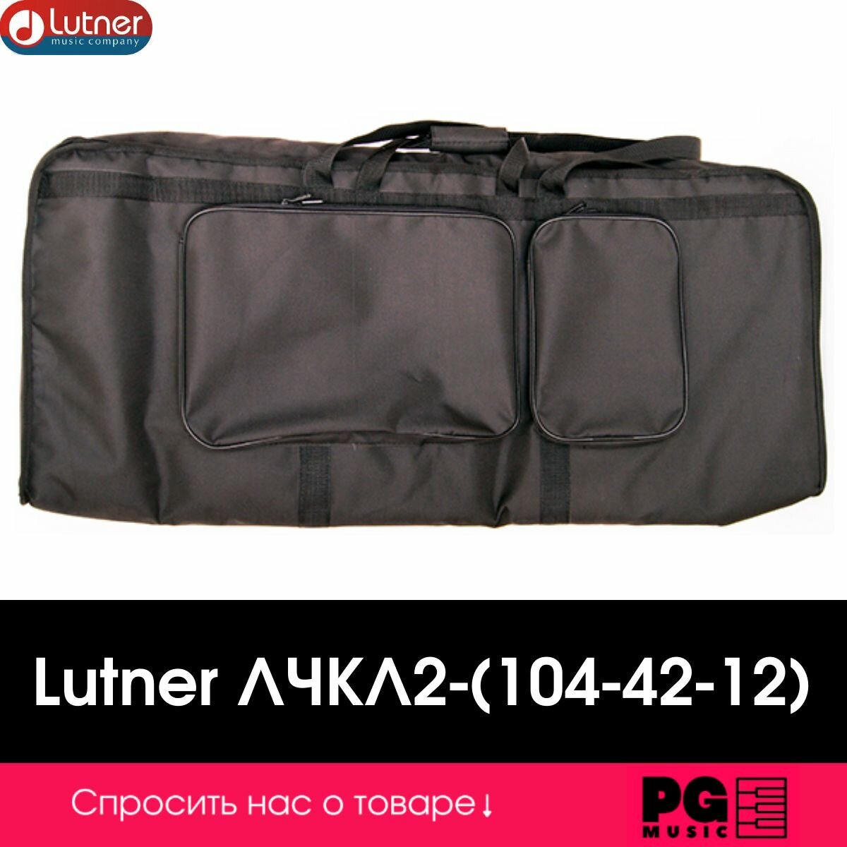 Чехол для клавишных Lutner ЛЧКЛ2-(104-42-12)