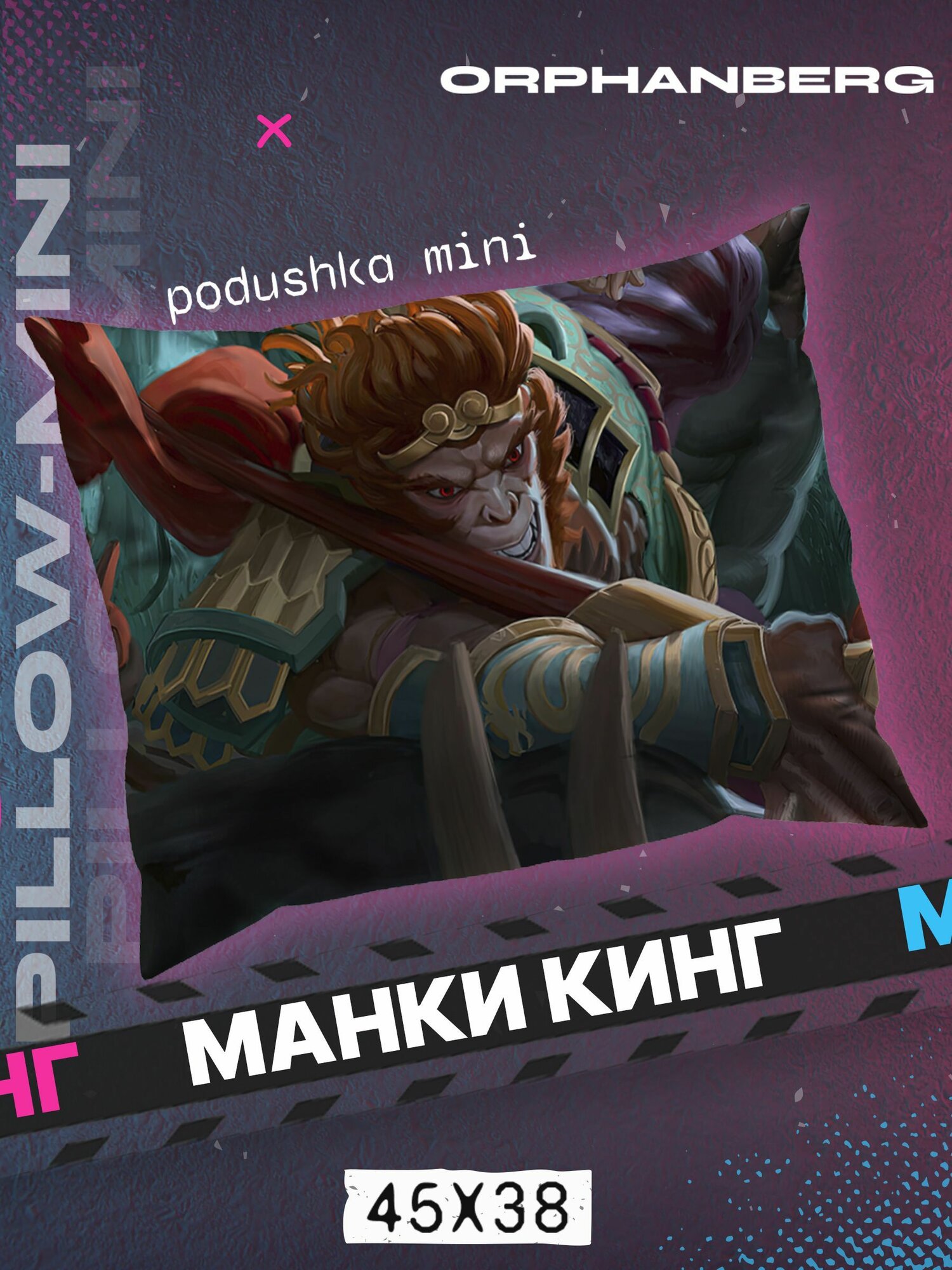 Подушка декоративная Дота Манки Кинг