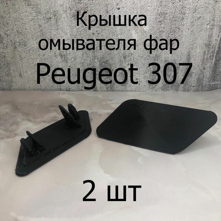Крышка омывателя фар Пежо 307