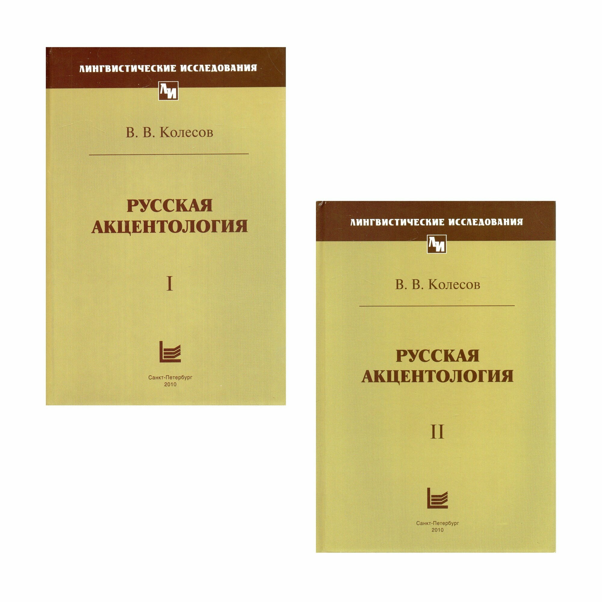 Русская акцентология: В 2-х томах