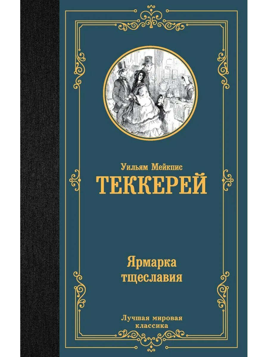 Уильям Теккерей. Ярмарка тщеславия