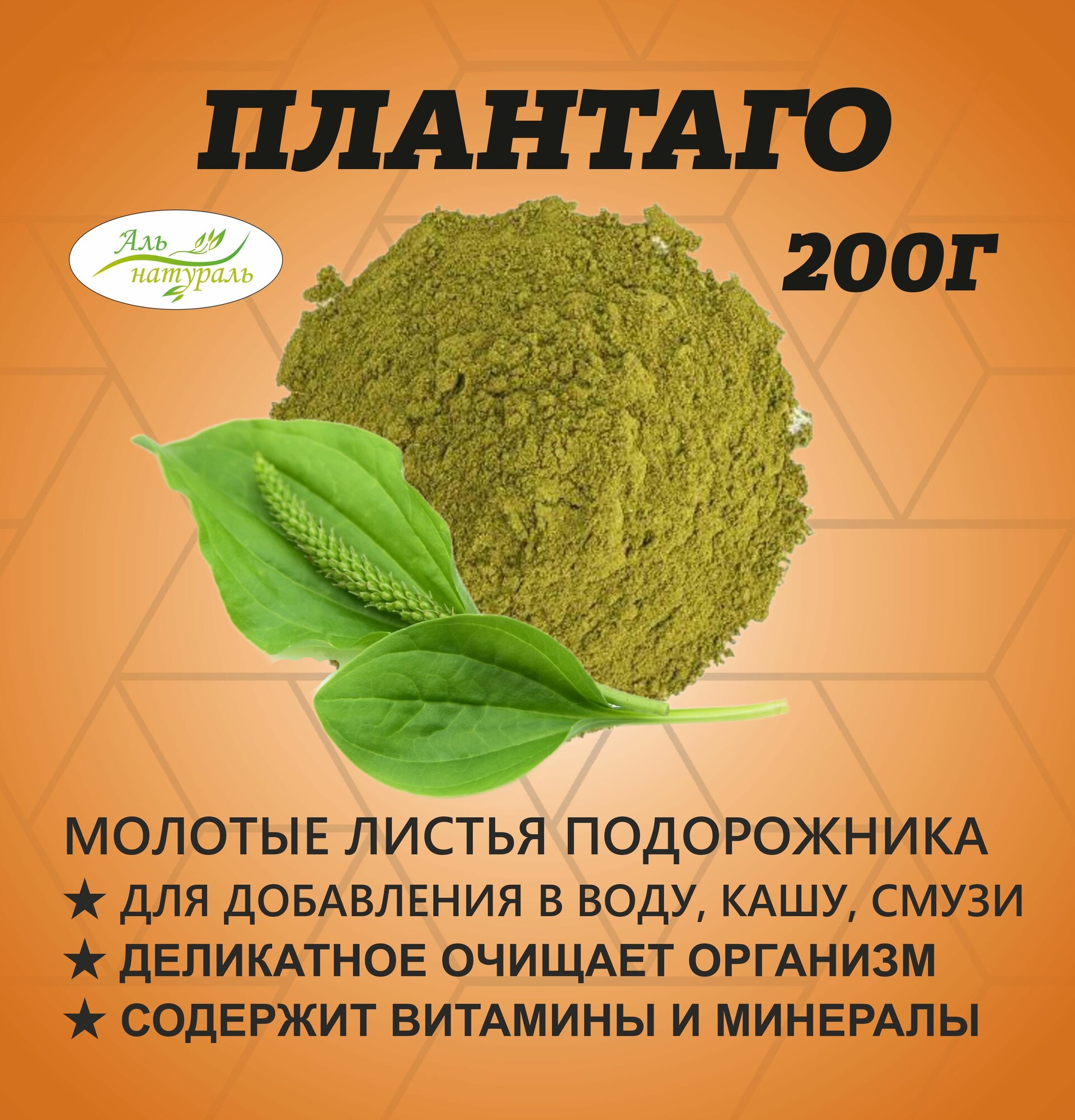 Плантаго / псиллиум, молотые листья подорожника 200 г