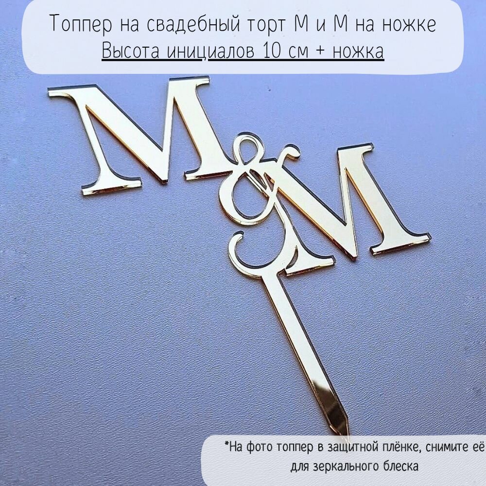 Топпер М и М инициалы на свадебный торт/ золотой зеркальный акрил, молодоженам, на свадьбу, годовщину