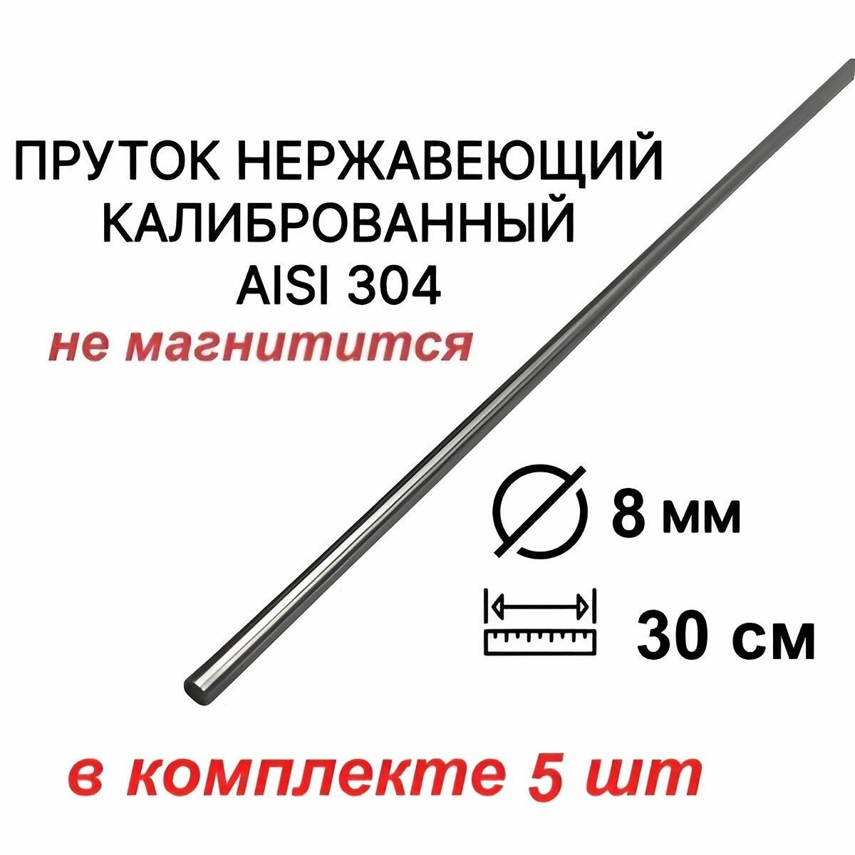 Заготовки из прутка пищевой нержавейки 8мм